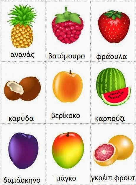 ΜΑΧΗΤΗΣ - ΙΛΙΟΥ: ΠΑΙΔΙ: ΜΑΘΑΙΝΩ ΤΑ ΦΡΟΥΤΑ ΚΑΙ ΤΑ ΛΑΧΑΝΙΚΑ!