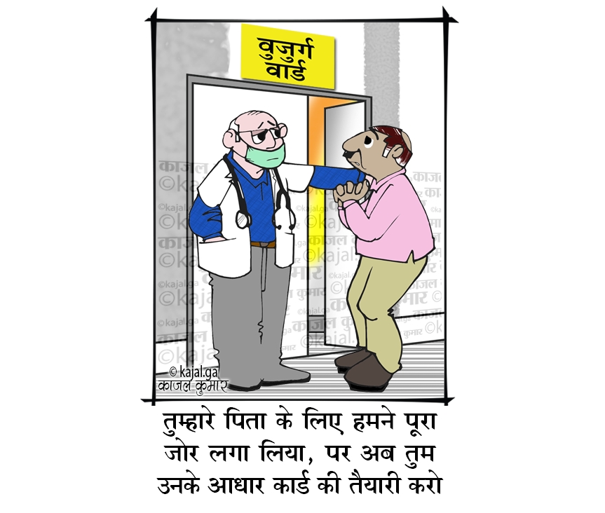 Kajal Kumar's Cartoons काजल कुमार के कार्टून: कार्टून:- मुझपे भरोसा है ...