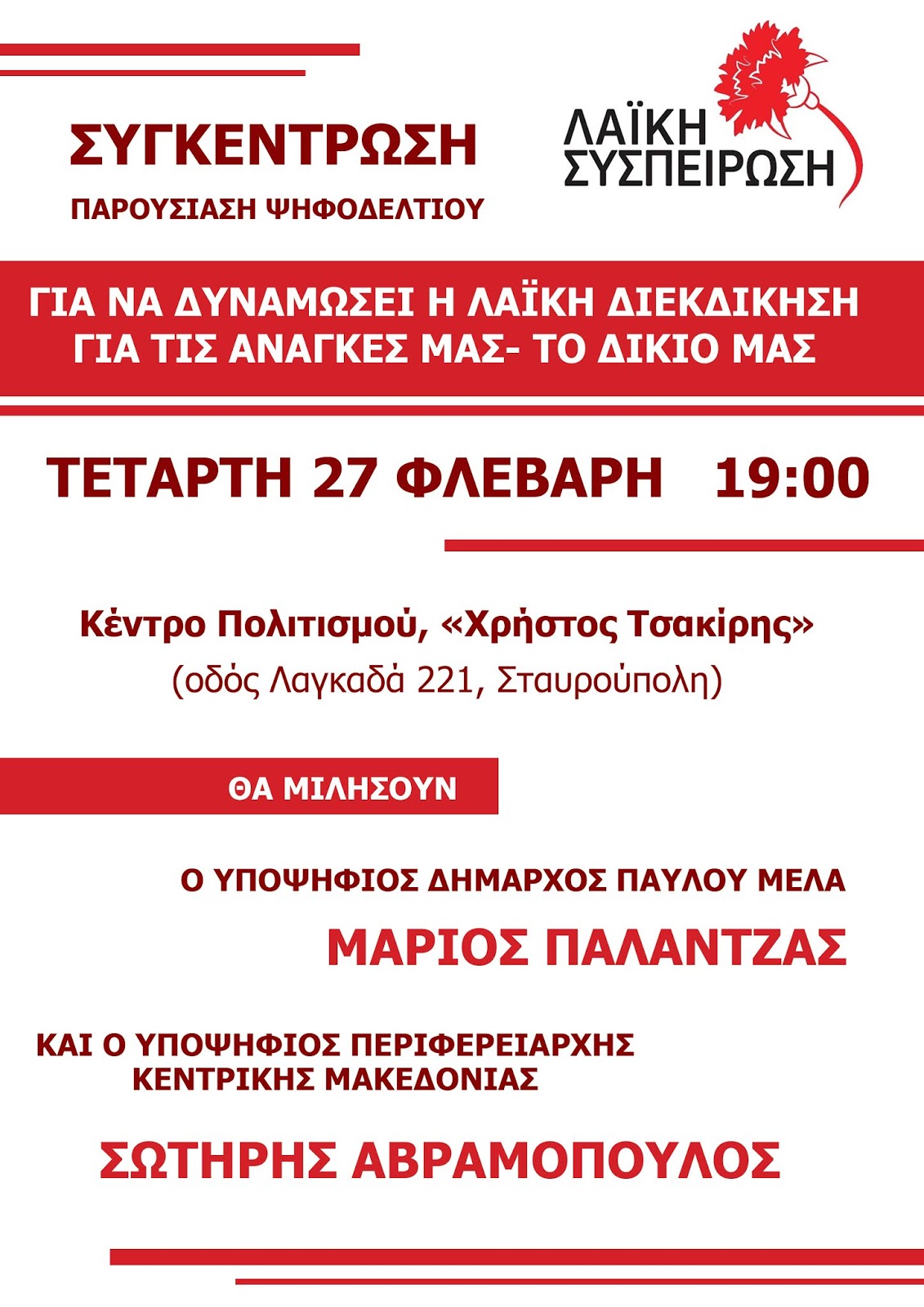 ΛΑΪΚΗ ΣΥΣΠΕΙΡΩΣΗ ΔΗΜΟΥ ΠΑΥΛΟΥ ΜΕΛΑ