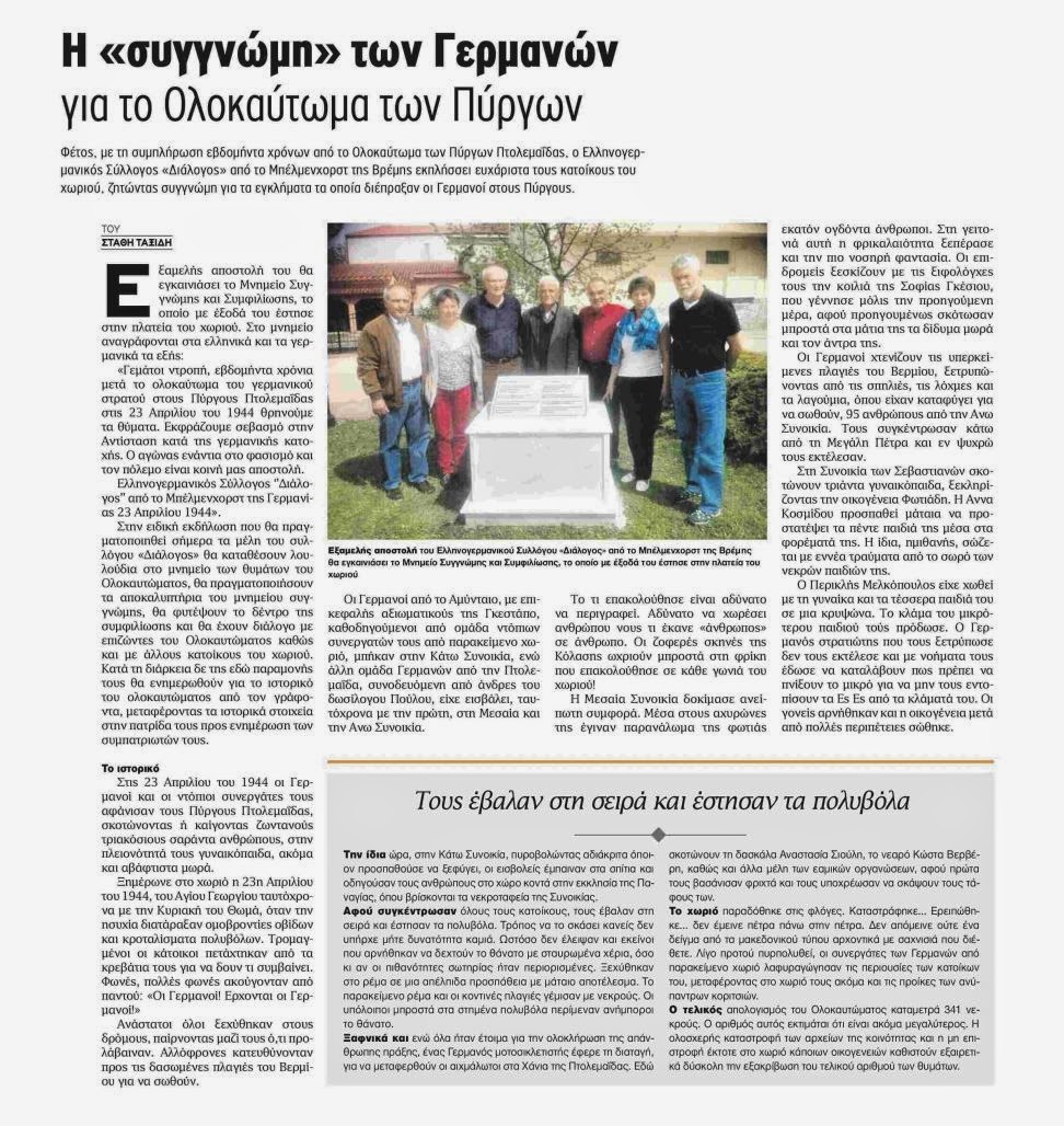 Παρασκευή Βρυζίδου: ΓΕΡΜΑΝΟΙ ΑΠΟ ΤΟ ΜΠΕΛΜΕΝΧΟΡΣΤ ΤΗΣ ΒΡΕΜΗΣ... ΖΗΤΟΥΝ ...
