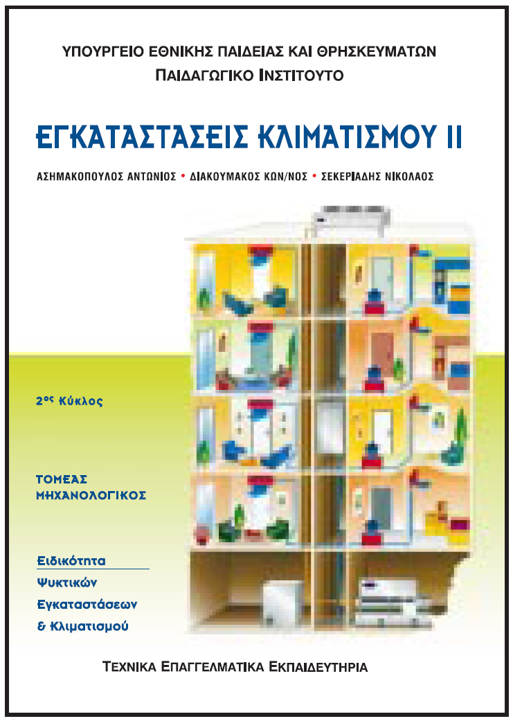 Εγκαταστάσεις Κλιματισμού των ΕΠΑΛ