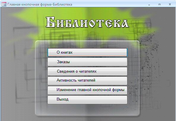 Juliettes Blog Создание базы данных «Библиотека в Ms Access