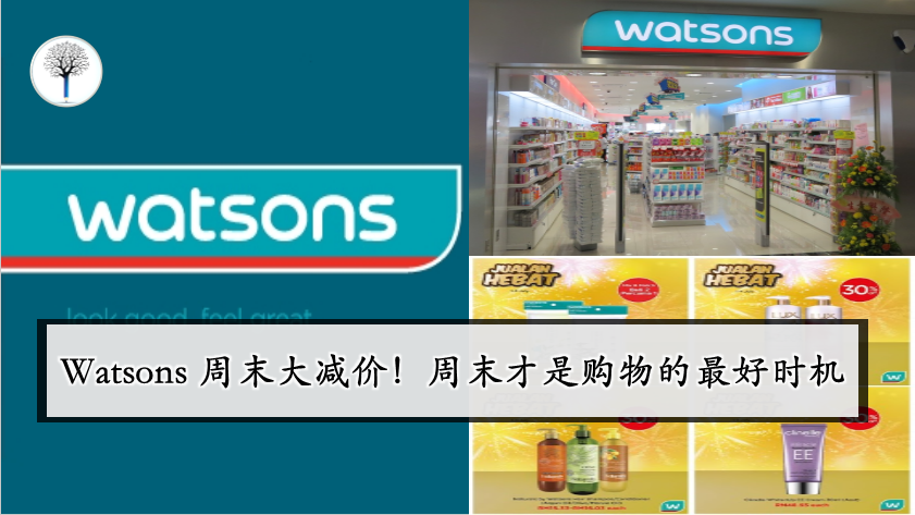 Watsons 周末大减价！购物一定要选周末！ - Leesharing