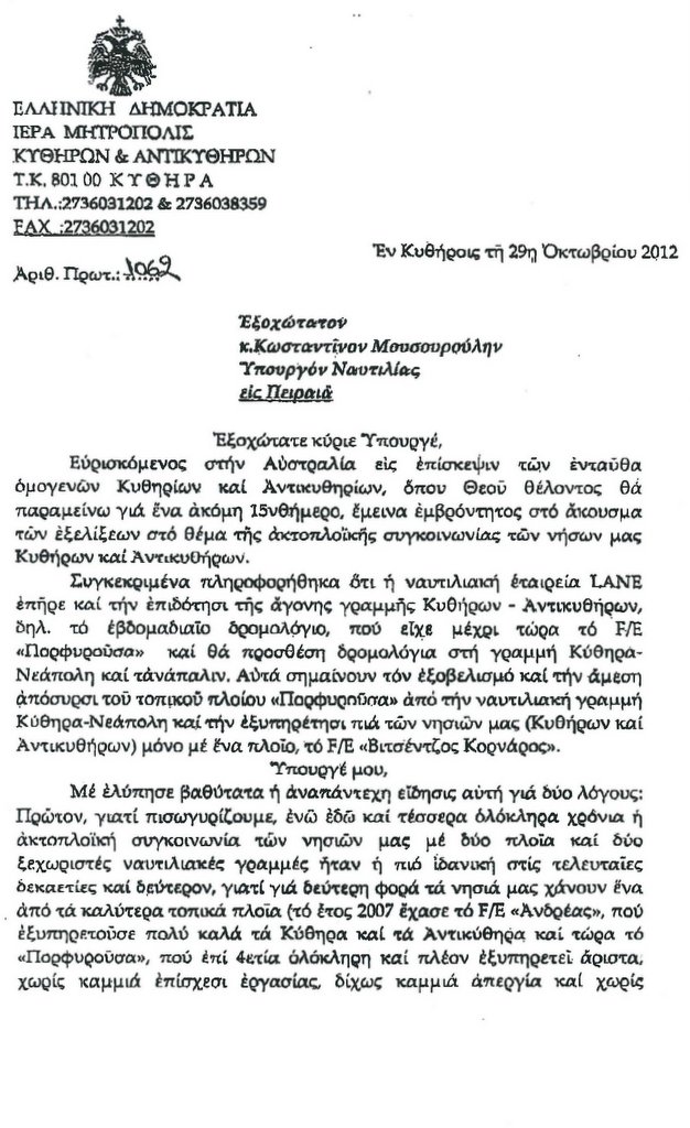 ΤΣΙΡΙΓΟ FM: Η ΕΠΙΣΤΟΛΗ ΤΟΥ ΜΗΤΡΟΠΟΛΙΤΗ ΚΥΘΗΡΩΝ ΚΑΙ ΑΝΤΙΚΥΘΗΡΩΝ ΠΡΟΣ ΤΟΝ ...