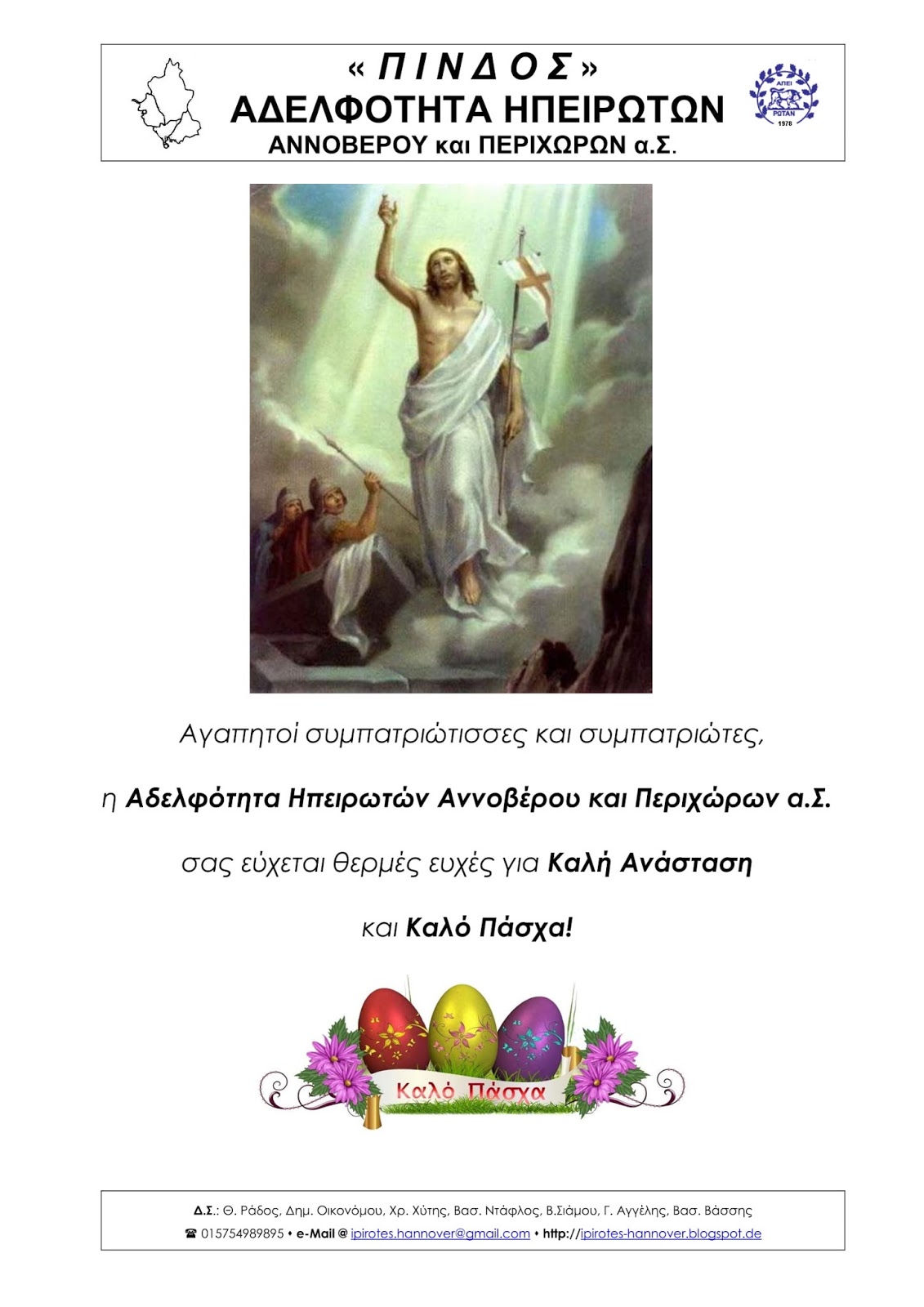 Αδελφότητα Ηπειρωτών Αννοβέρου και Περιχώρων α Σ Π Ι Ν Δ Ο Σ Χ ρ