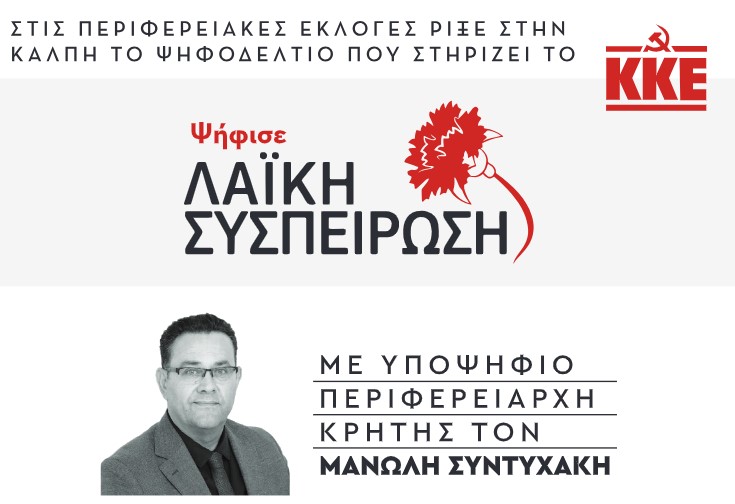 ΛΑΪΚΗ ΣΥΣΠΕΙΡΩΣΗ ΚΡΗΤΗΣ: ΔΕΛΤΙΟ ΤΥΠΟΥ Δήλωση του εκλεγμένου δημοτικού ...