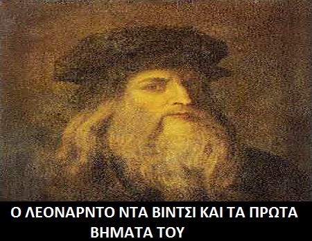 H.M.V: Ο ΛΕΟΝΑΡΝΤΟ ΝΤΑ ΒΙΝΤΣΙ ΚΑΙ ΤΑ ΠΡΩΤΑ ΒΗΜΑΤΑ ΤΟΥ