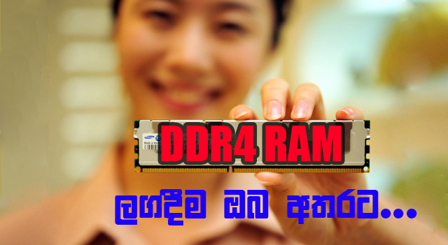 DDR4 (Double Data Rate) RAM දෙගුණයකට වැඩි දත්ත හුවමාරු වේගයක්