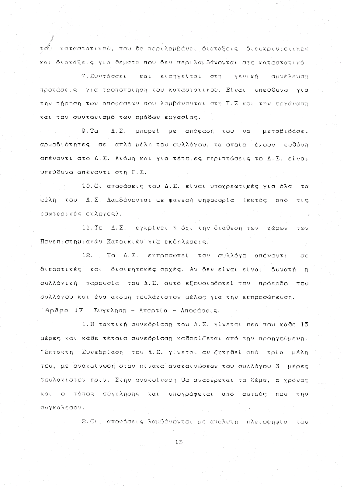 ΣΥΛΛΟΓΟΣ ΕΣΤΙΑΚΩΝ ΦΟΙΤΗΤΩΝ ΠΑΝ/ΜΙΟΥ ΙΩΑΝΝΙΝΩΝ: ΤΟ ΚΑΤΑΣΤΑΤΙΚΟ ΤΟΥ ΣΥΛΛΟΓΟΥ