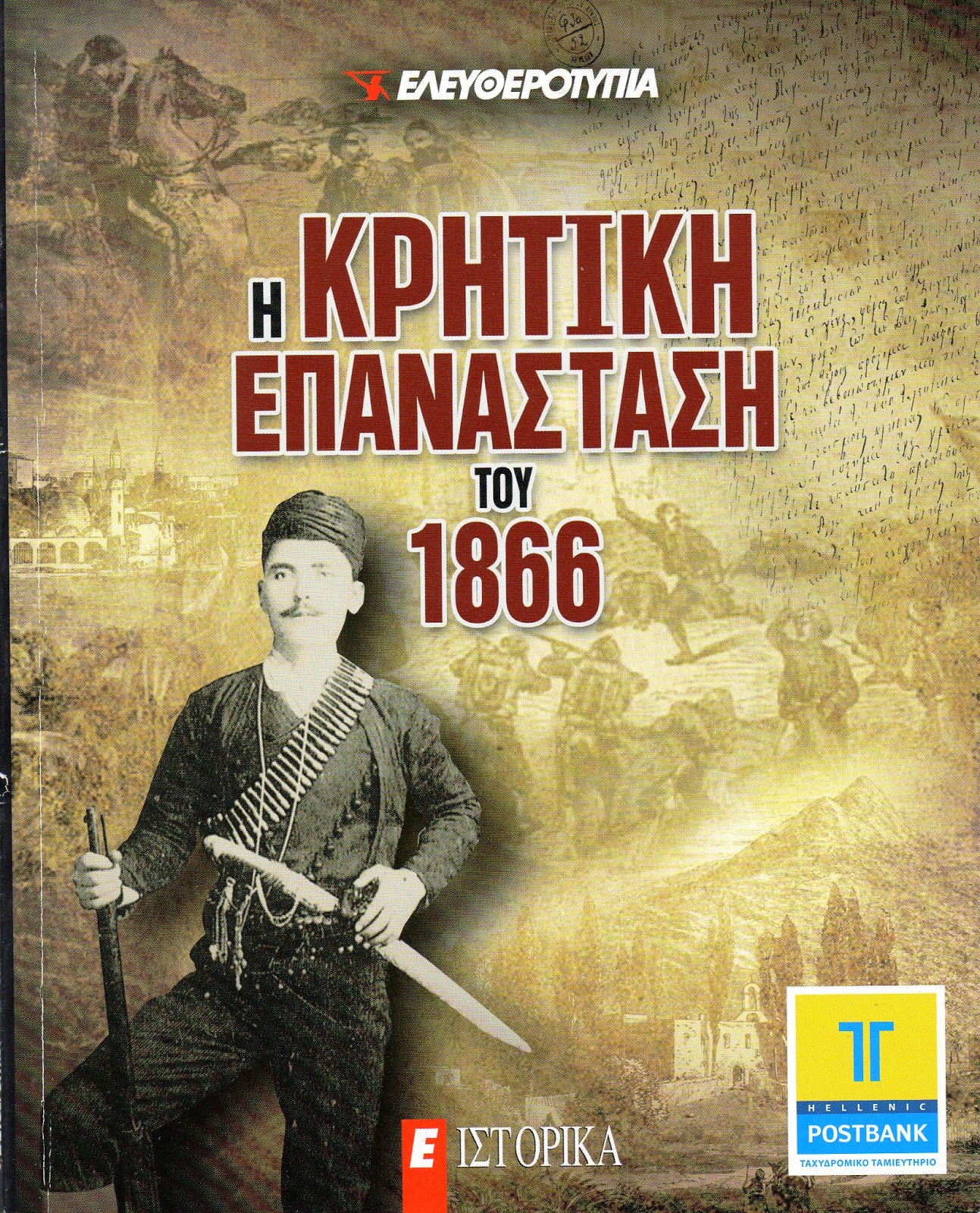 ΠΕΡΙ ΚΡΗΤΗΣ: Η ΚΡΗΤΙΚΗ ΕΠΑΝΑΣΤΑΣΗ ΤΟΥ 1866