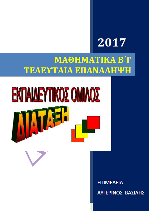 ΜΙΑ ΣΕΛΙΔΑ ΓΙΑ ΤΑ ΜΑΘΗΜΑΤΙΚΑ: ΤΑ SOS ΤΩΝ ΕΞΕΤΑΣΕΩΝ ΜΙΑ ΓΡΗΓΟΡΗ ...