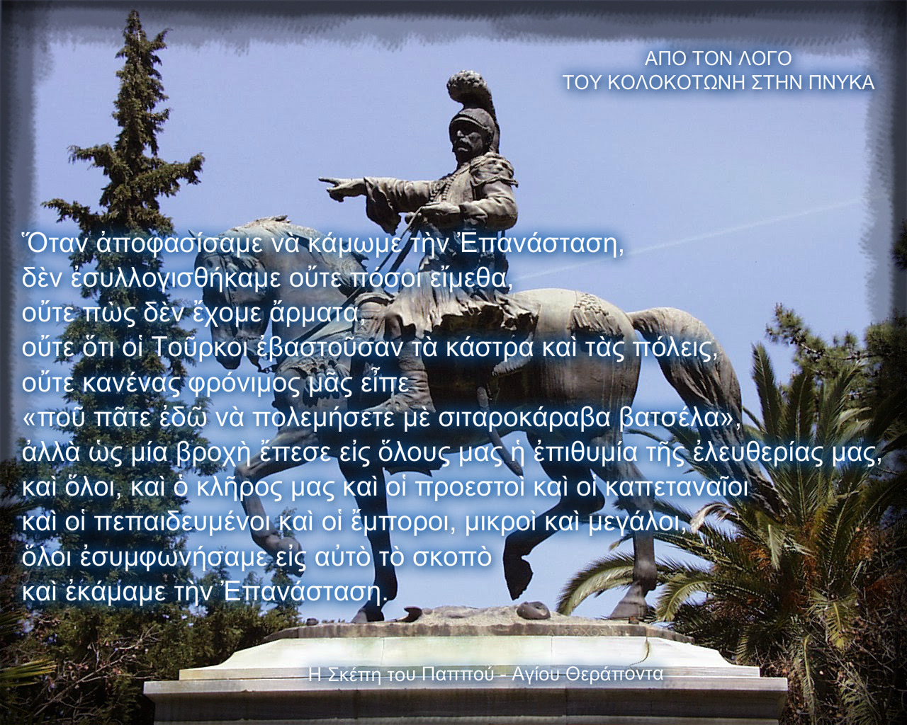 Η Σκέπη του Παππού "Αγιος Θεράπων": Ο ΕΠΙΚΑΙΡΟΣ ΛΟΓΟΣ ΤΟΥ ΘΕΟΔΩΡΟΥ ...