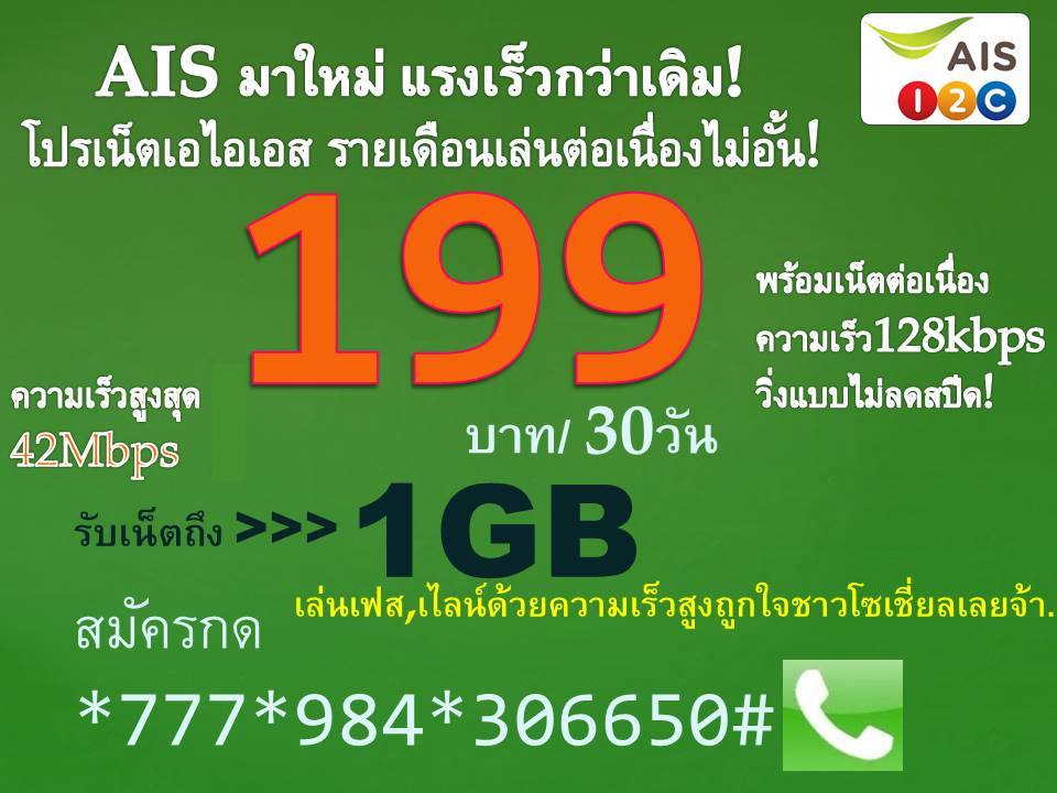 เน็ตไม่อั้น ais : AIS199เน็ตรายเดือน