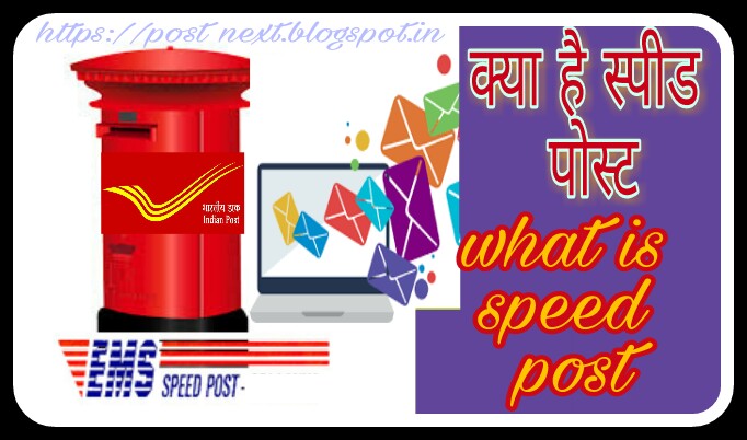 POST OFFICE SPEED POST TRACK क्या है डाकघर स्पीड पोस्ट - Post Next
