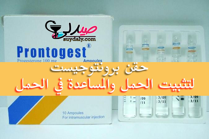 برونتوجيست حقن , برونتوجيست سعر , لبوس برونتوجيست 400 سعر , برونتوجيست ...