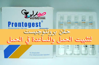 برونتوجيست حقن Prontogest Amp لتثبيت الحمل
