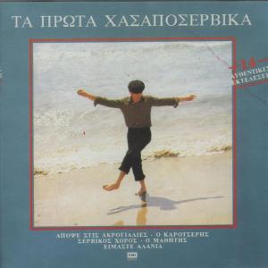 ΜΟΥΣΙΚΗ ΓΙΑ ΓΑΜΟ ΚΑΙ ΠΑΡΤΥ (WEDDING MUSIC): ΧΑΣΑΠΟΣΕΡΒΙΚΑ - ο χορος με ...