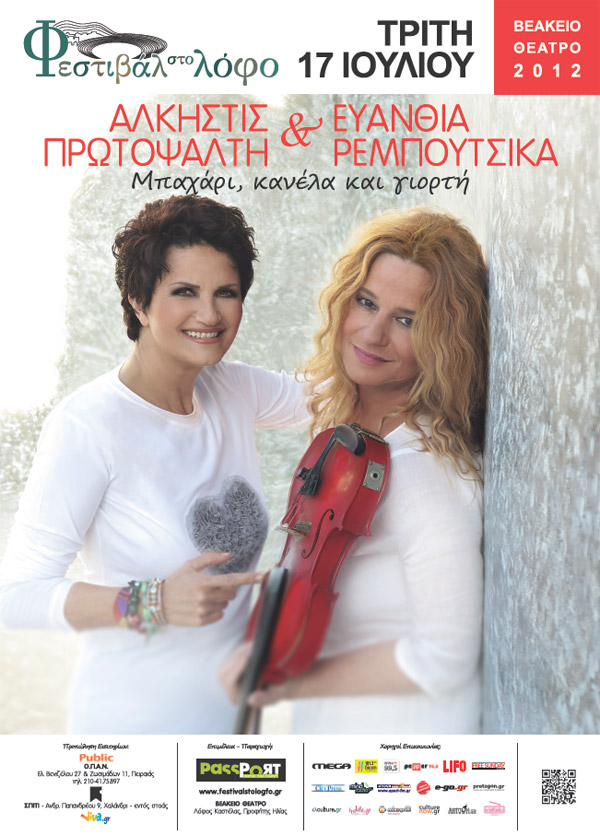 Η ΑΛΚΗΣΤΙΣ ΠΡΩΤΟΨΑΛΤΗ & Η ΕΥΑΝΘΙΑ ΡΕΜΠΟΥΤΣΙΚΑ ΣΤΟ ΒΕΑΚΕΙΟ ΘΕΑΤΡΟ ...