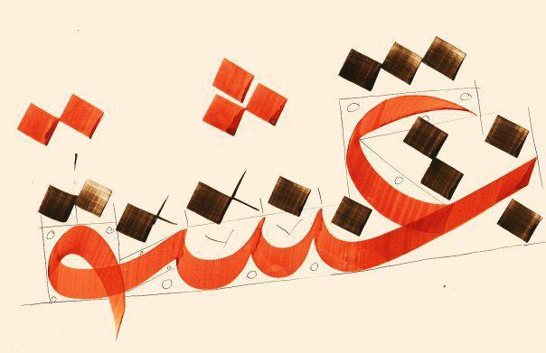 Seni Kaligrafi : Contoh Kaidah Kaligrafi Khot Tsulus