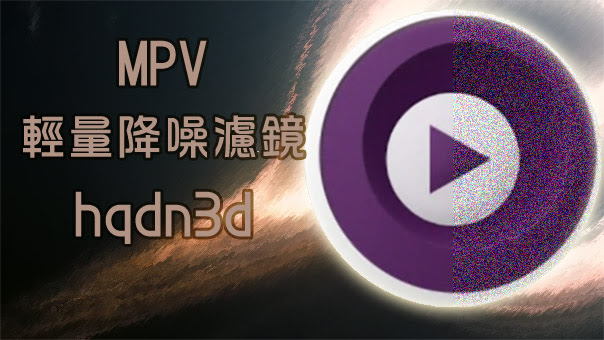 睇片研究所: mpv 輕量降噪濾鏡 - hqdn3d