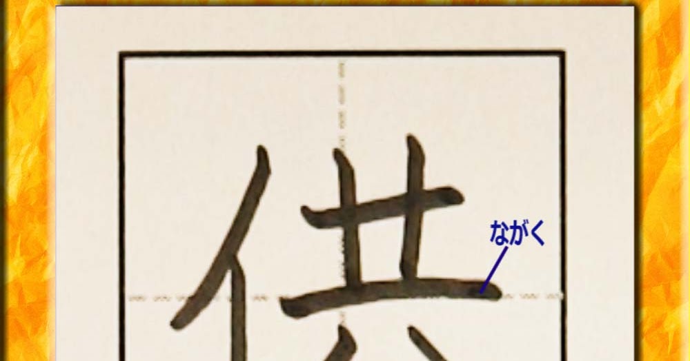 Let's Learn Japanese! : How to write Kanji and Kana by hand: 「供」 JLPT N3