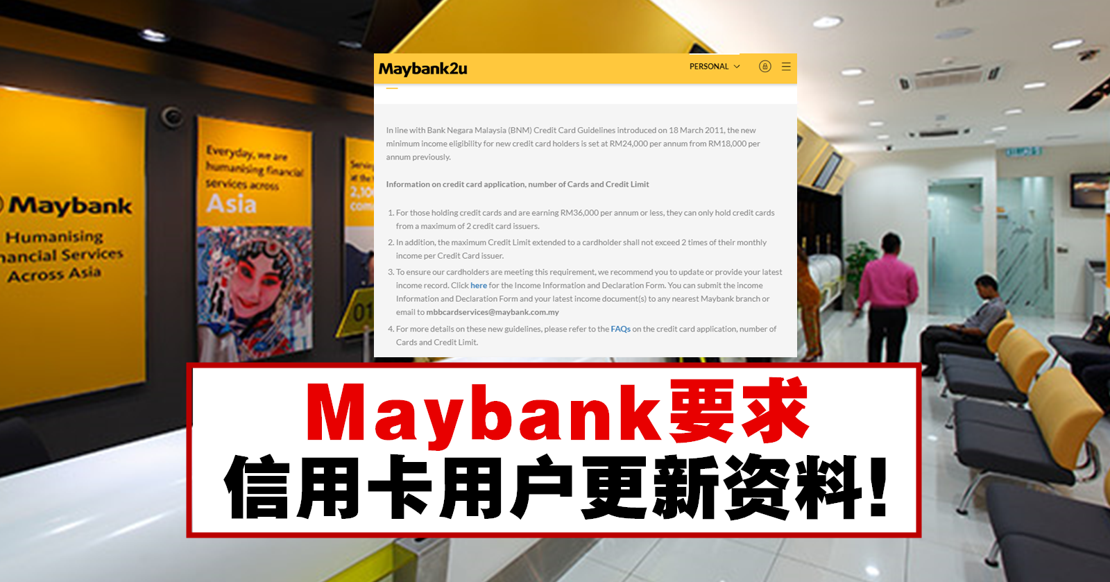 Maybank要求信用卡用户更新资料！