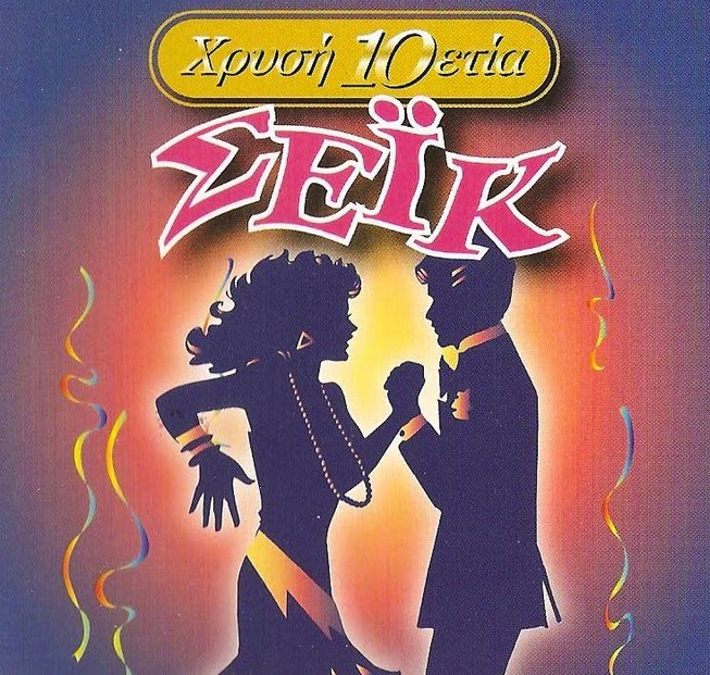ΜΟΥΣΙΚΗ ΓΙΑ ΓΑΜΟ ΚΑΙ ΠΑΡΤΥ (WEDDING MUSIC): ΣΕΙΚ & ΜΟΝΤΕΡΝΟΙ ΡΥΘΜΟΙ ...