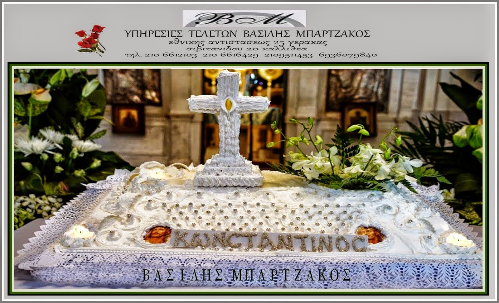 ΓΡΑΦΕΙΑ ΤΕΛΕΤΩΝ ΜΠΑΡΤΖΑΚΟΣ