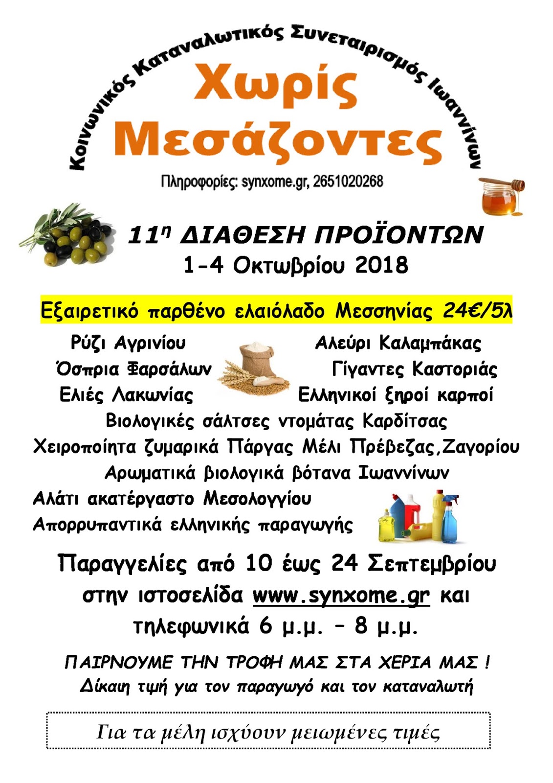 ΤΡΟΦΙΜΑ ΧΩΡΙΣ ΜΕΣΑΖΟΝΤΕΣ - ΙΩΑΝΝΙΝΑ