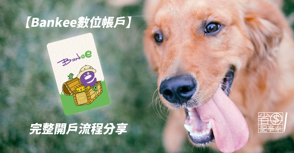 【Bankee數位帳戶】趕快來開一戶啦！完整流程分享