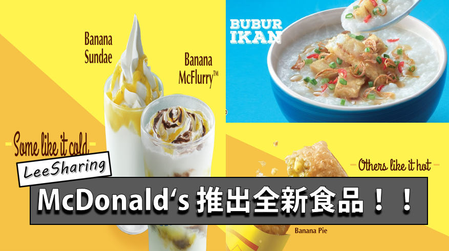 McDonald's 推出Banana口味Sundae 和 McFlurry！还有全新鱼肉粥！ - Leesharing