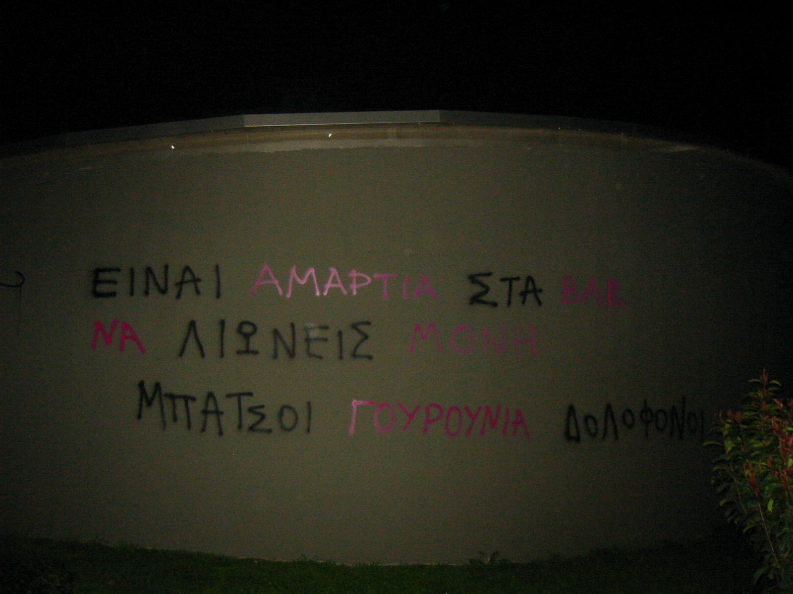 Συνθήματα σε Τοίχους : Μπάτσοι