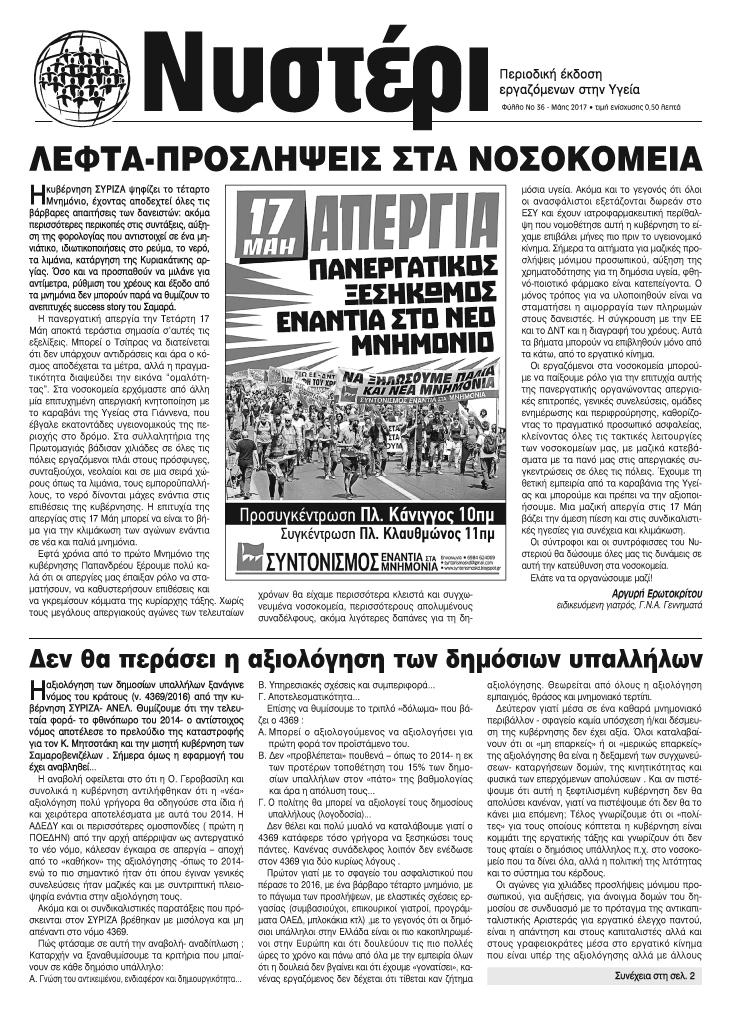 NYSTERI: ΚΥΚΛΟΦΟΡΗΣΕ ΤΟ ΝΕΟ ΑΠΕΡΓΙΑΚΟ ΝΥΣΤΕΡΙ Νο36