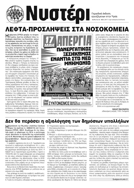 NYSTERI: ΚΥΚΛΟΦΟΡΗΣΕ ΤΟ ΝΕΟ ΑΠΕΡΓΙΑΚΟ ΝΥΣΤΕΡΙ Νο36