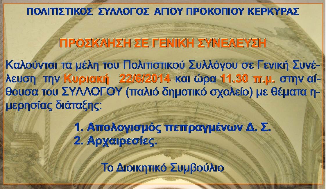ΠΟΛΙΤΙΣΤΙΚΟΣ ΣΥΛΛΟΓΟΣ ΑΓΙΟΥ ΠΡΟΚΟΠΙΟΥ ΚΕΡΚΥΡΑΣ