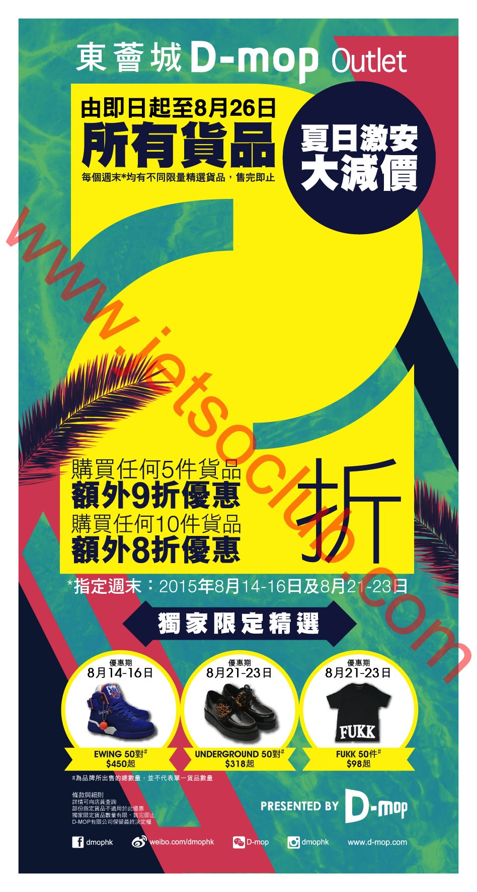 D-mop Outlet：夏日激安大減價 全場貨品2折（6-26/8） ( Jetso Club 著數俱樂部 )