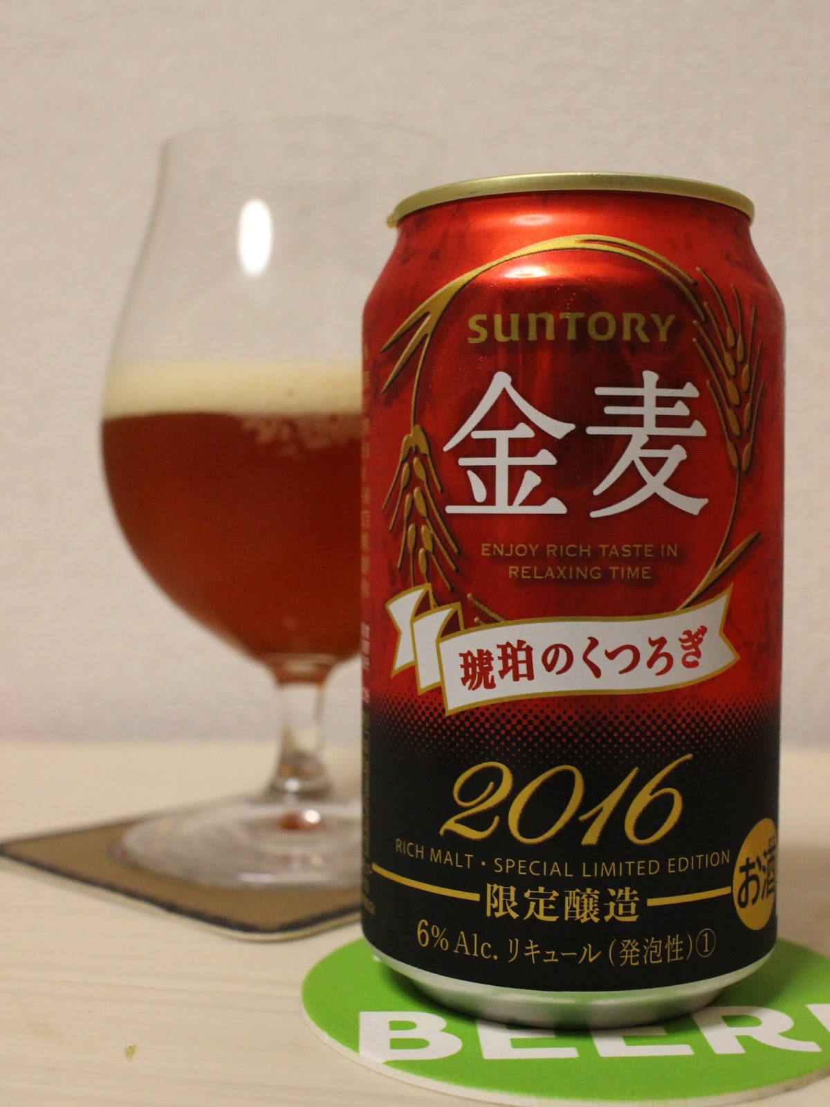 サントリー「金麦〈琥珀のくつろぎ〉2016」（Suntory「Kinmugi -Kohaku no Kutsurogi 2016」）〔缶 ...