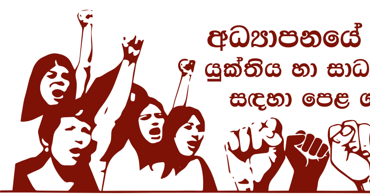 අධ්‍යාපනයේ නිදහස උපනූපන් දරුවන්ගේ අයිතියකි ~ SAITM ගැන ඇත්ත!
