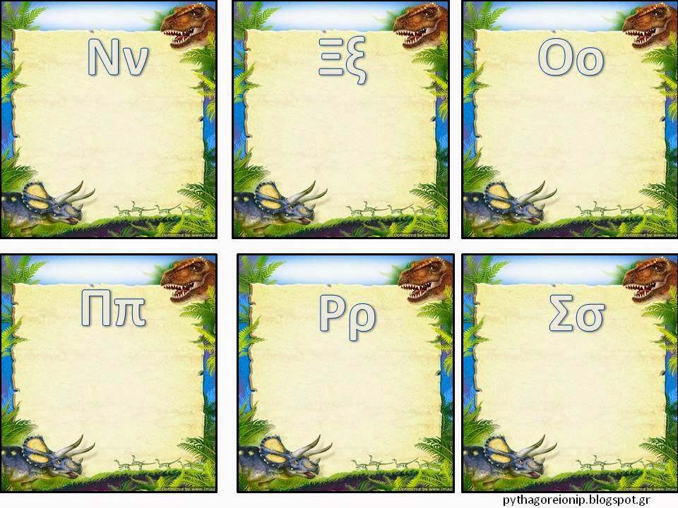 Πυθαγόρειο Νηπιαγωγείο: ΔΕΙΝΟΣΑΥΡΟΙ