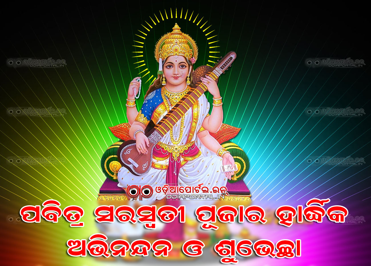 Saraswati Puja 2023, Vasant Panchami 2023 Odia Wallpaper, eGreeting ...