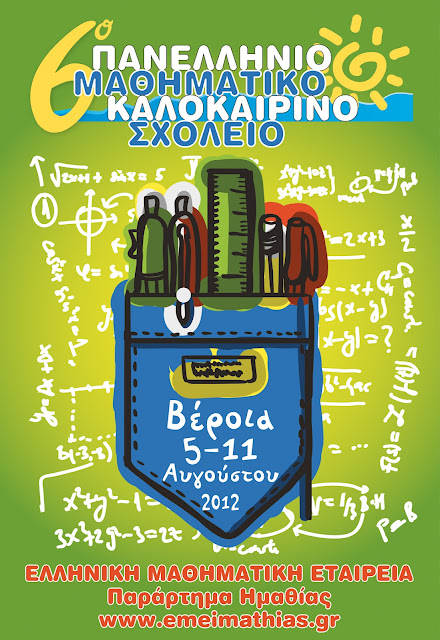 Μαθηματική Λύση: 6ο ΠΑΝΕΛΛΗΝΙΟ ΜΑΘΗΜΑΤΙΚΟ ΚΑΛΟΚΑΙΡΙΝΟ ΣΧΟΛΕΙΟ ΗΜΑΘΙΑΣ