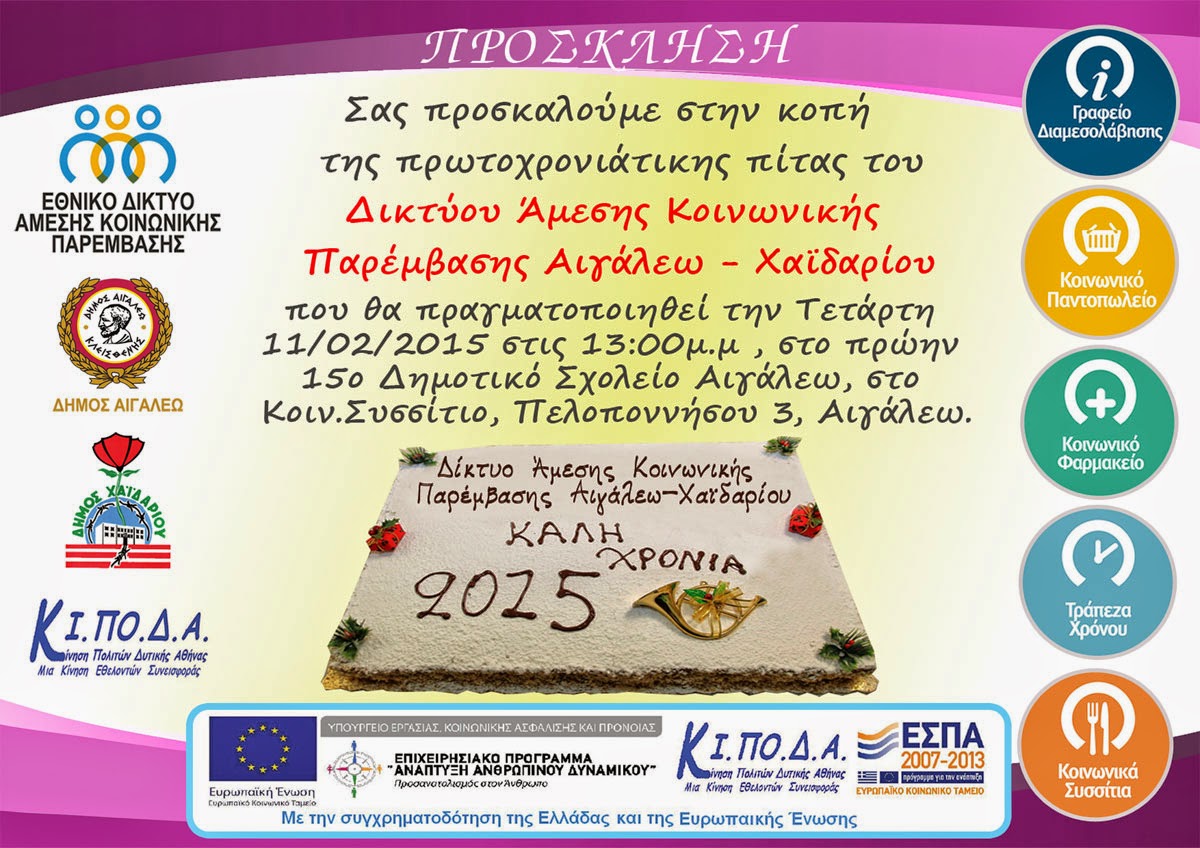 ΔΕΛΤΙΑ ΤΥΠΟΥ-ΑΝΑΚΟΙΝΩΣΕΙΣ ΔΟΜΕΣ ΑΙΓΑΛΕΩ-ΧΑΪΔΑΡΙΟΥ: ΚΟΠΗ ...