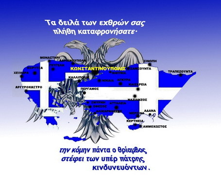 Φυσική Ελλάδα σημαίνει μεγάλη Ελλάδα - Ελλήνων Αφύπνιση