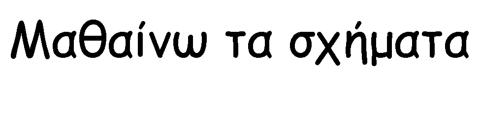 Time for Greek School: Φύλλα εργασίας-- τα σχήματα /Shapes Worksheets