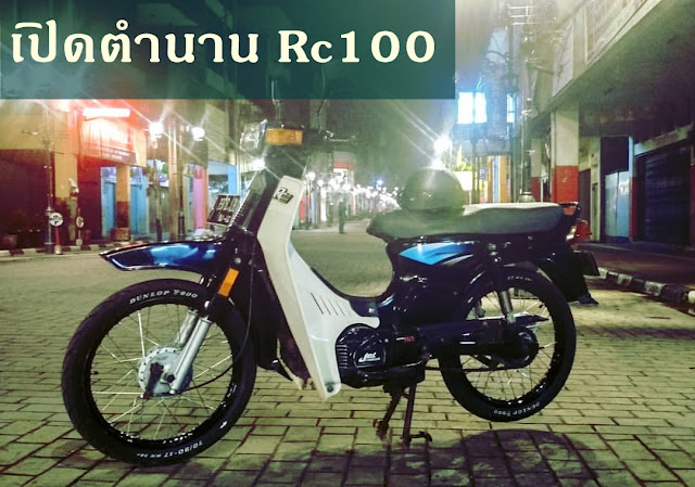 เปิดตำนานฮอตฮิต RC 100 ค่าย Suzuki