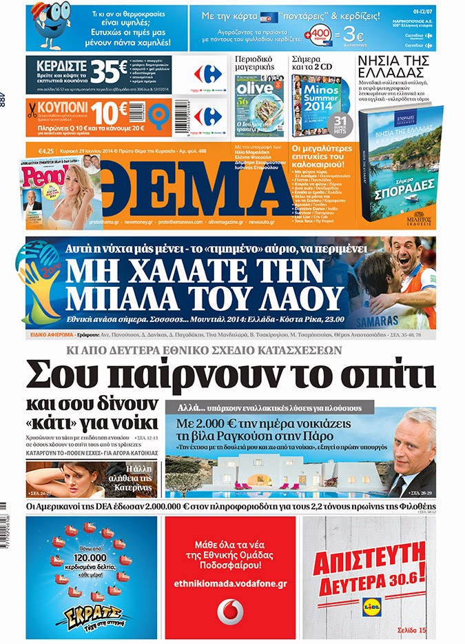 ΟΝ LINE PAPADOPOULOS: ΤΟ ΠΡΩΤΟ ΘΕΜΑ ΤΗΣ ΚΥΡΙΑΚΗΣ
