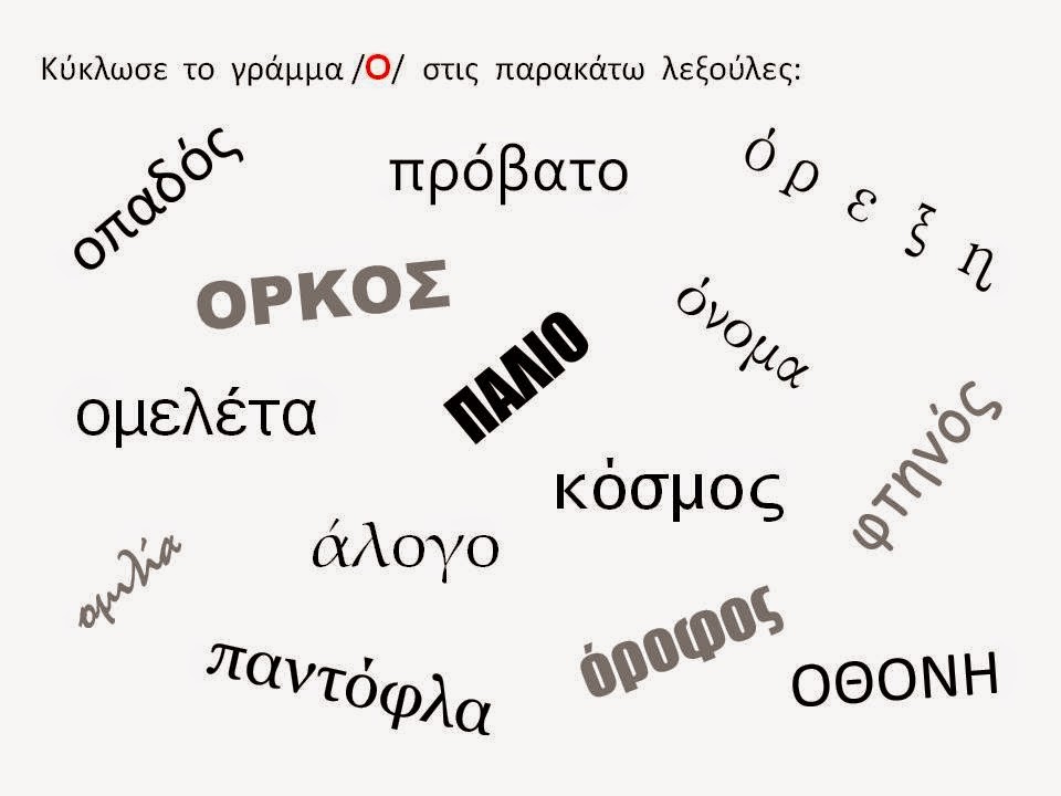 sofiaadamoubooks: ΜΑΘΑΙΝΩ ΤΟ ΓΡΑΜΜΑ Ο