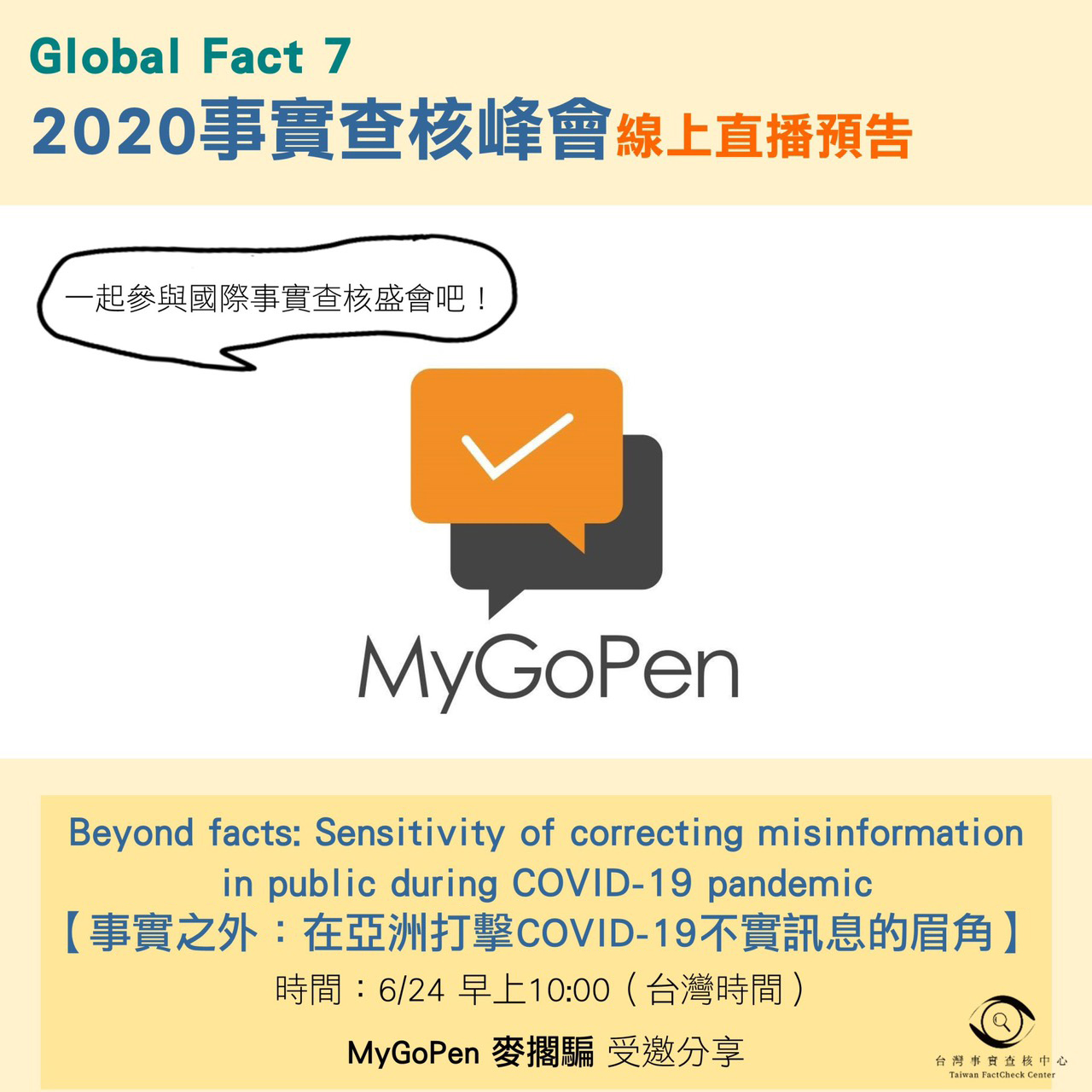 【公告】MyGoPen國際初登場！2020全球事實查核峰會 Global Fact 7 | MyGoPen | LINE TODAY