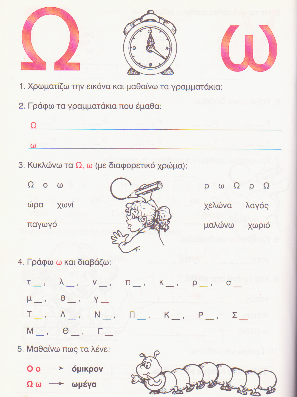 sxolikes...ataxies: ΤΟ ΓΡΑΜΜΑ Ωω - ΤΡΑΓΟΥΔΑΚΙ - ΦΥΛΛΑ ΕΡΓΑΣΙΑΣ