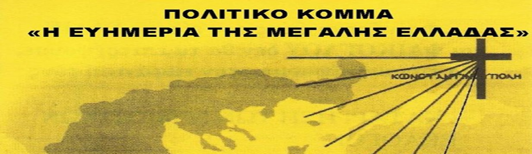 Η ΕΥΗΜΕΡΙΑ ΤΗΣ ΜΕΓΑΛΗΣ ΕΛΛΑΔΑΣ: ΕΠΙΚΟΙΝΩΝΙΑ